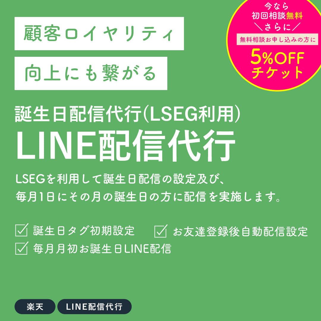 LINE配信代行 誕生日配信代行(LSEG利用）【1ヶ月お試しチケット】 – EC研究室 株式会社