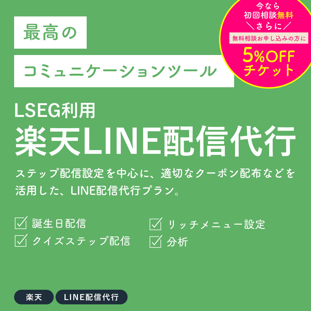 楽天LINE配信代行プラン【LSEG利用】【初月お試しチケット】誕生日配信、クイズステップ配信、リッチメニュー設定、分析 – EC研究室 株式会社
