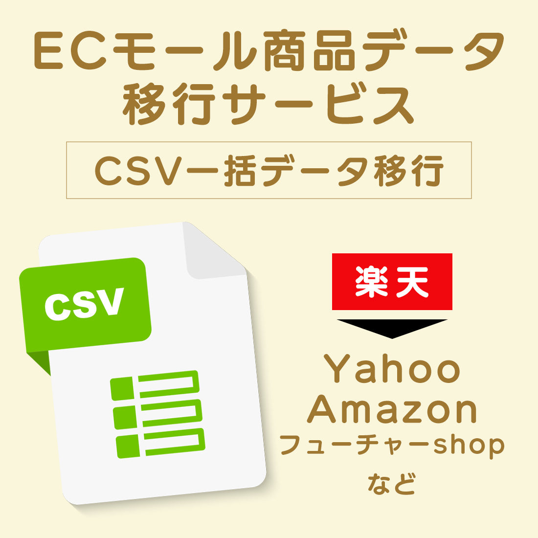 ECモール商品データ移行サービス CSV一括データ移行 楽天→yahooショッピング・amazon・フューチャーショップなど – EC研究室 株式会社