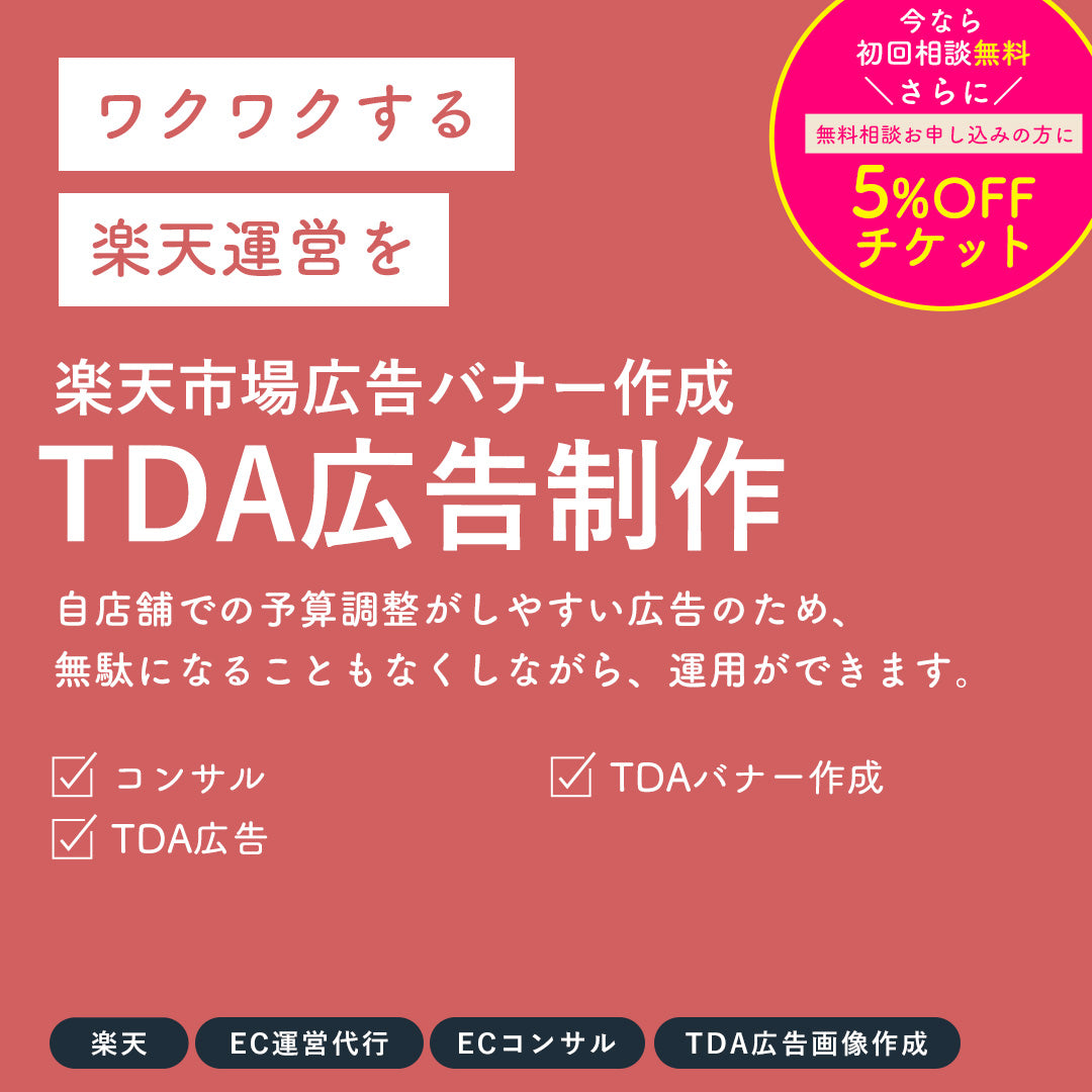楽天市場TDA広告画像バナー制作とTDA広告運用代行 – EC研究室 株式会社
